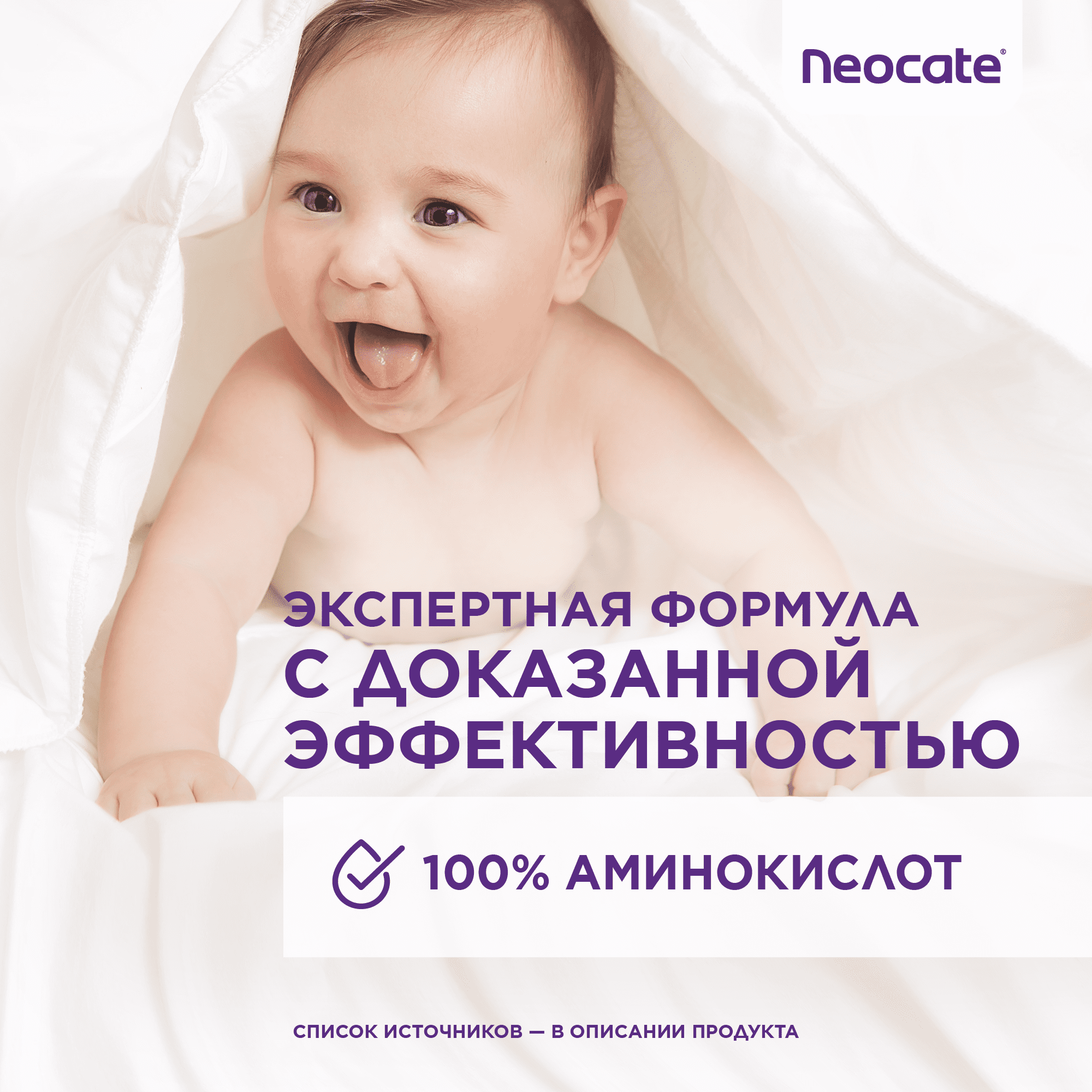 Neocate LCP (Неокейт ЛСП) аминокислотная смесь — где купить, состав, отзывы